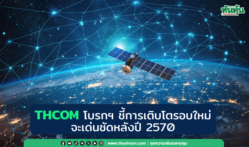THCOM โบรกฯ ชี้การเติบโตรอบใหม่ จะเด่นชัดหลังปี 2570