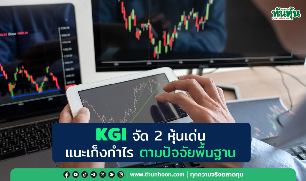 KGI จัด 2 หุ้นเด่น แนะเก็งกำไร ตามปัจจัยพื้นฐาน