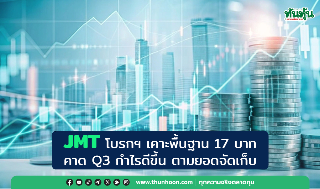 JMT โบรกฯ เคาะพื้นฐาน 17 บาท คาด Q3 กำไรดีขึ้น ตามยอดจัดเก็บ