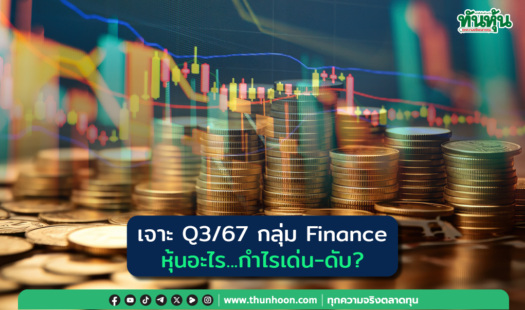 เจาะ Q3/67 กลุ่ม Finance หุ้นอะไร...กำไรเด่น-ดับ?