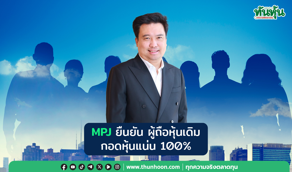 MPJ ยืนยัน ผู้ถือหุ้นเดิม กอดหุ้นแน่น 100%