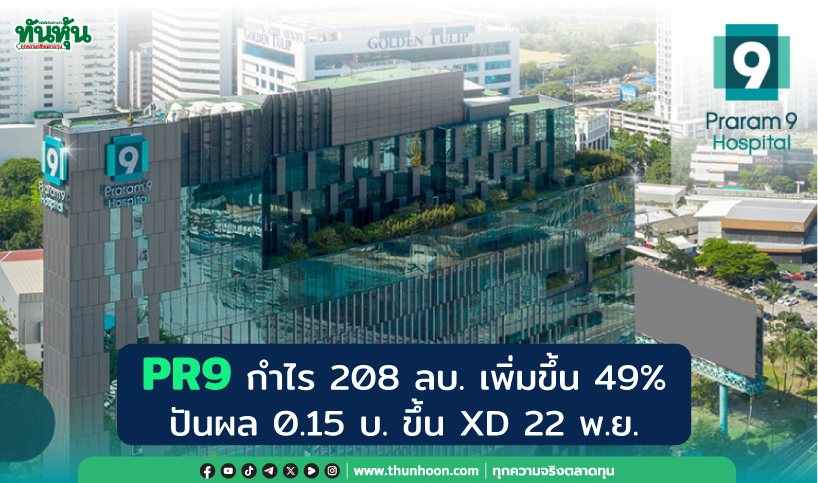 PR9 กำไร 208 ลบ. เพิ่มขึ้น 49% ปันผล 0.15 บ. ขึ้น XD 22 พ.ย.