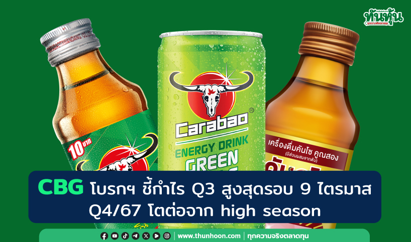 CBG โบรกฯ ชี้กำไร Q3 สูงสุดรอบ 9 ไตรมาส Q4/67 โตต่อจาก high season