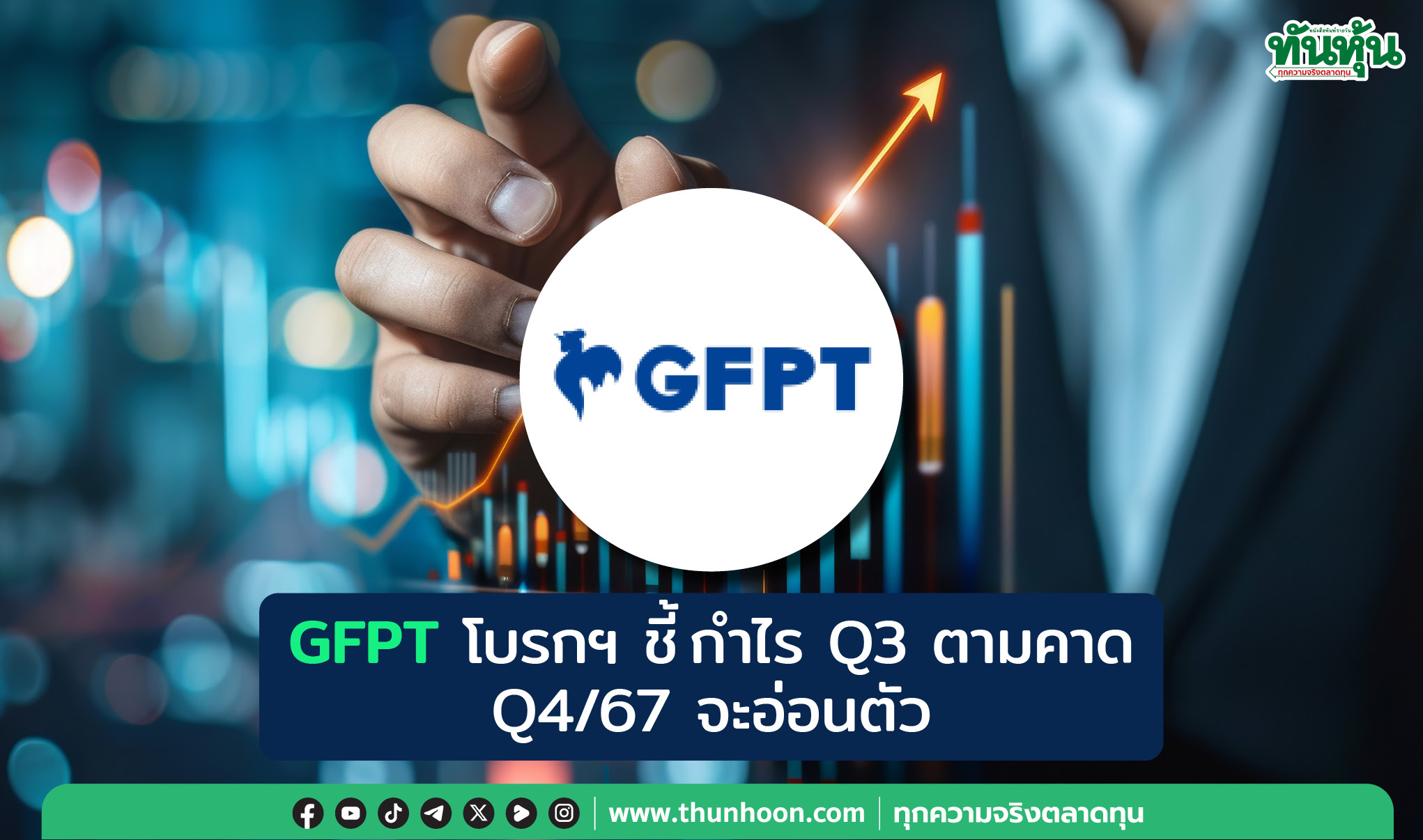 GFPT โบรกฯ ชี้กำไร Q3 ตามคาด Q4/67 จะอ่อนตัว แนะ "NEUTRA"