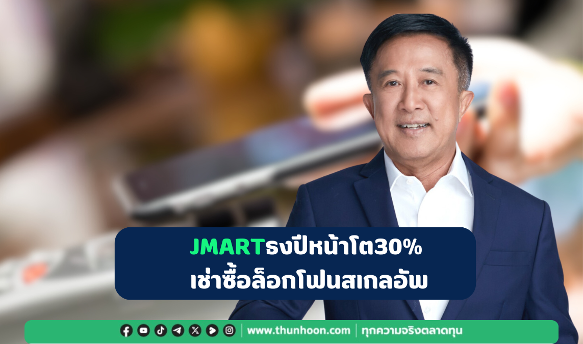 JMARTธงปีหน้าโต30% เช่าซื้อล็อกโฟนสเกลอัพ