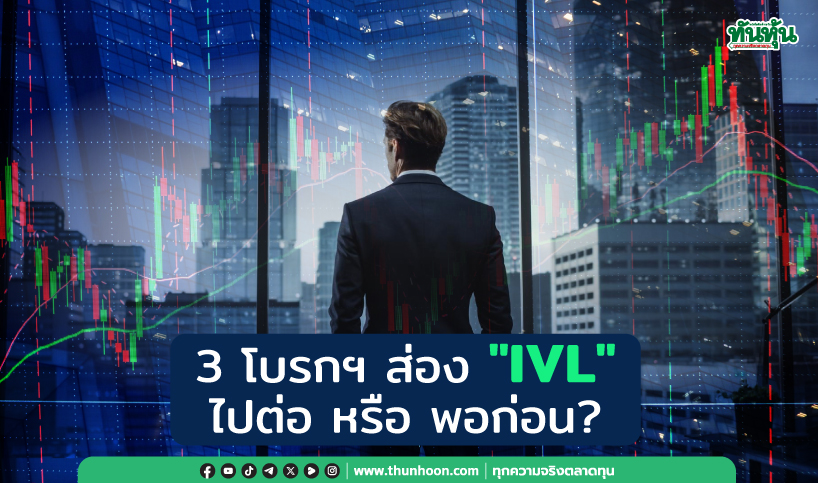 3 โบรกฯ ส่องสตอรี่ IVL แนะกลยุทธ์ลงทุน
