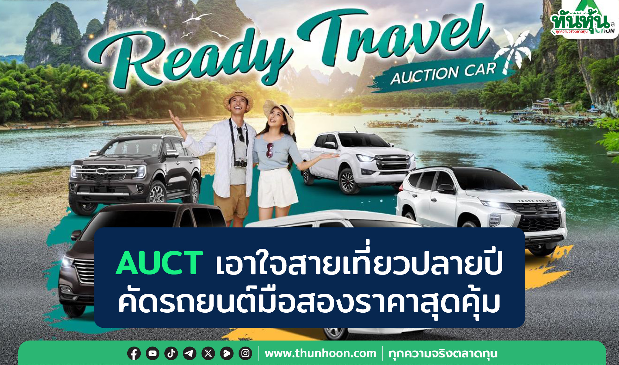 AUCT เตรียมจัดงาน “READY TRAVEL AUCTION CAR” เอาใจสายเที่ยว