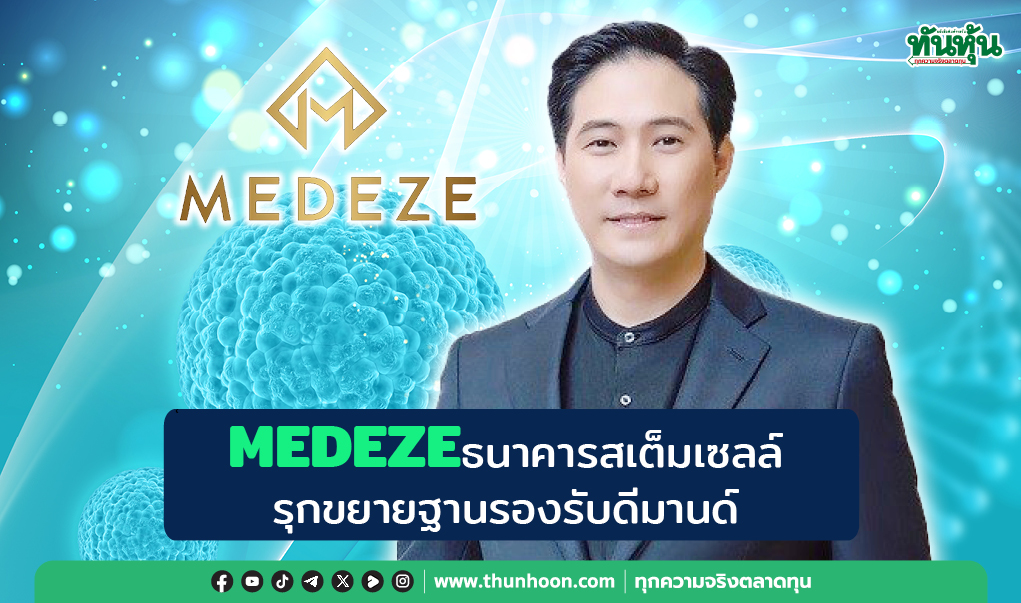 MEDEZEธนาคารสเต็มเซลล์ รุกขยายฐานรองรับดีมานด์