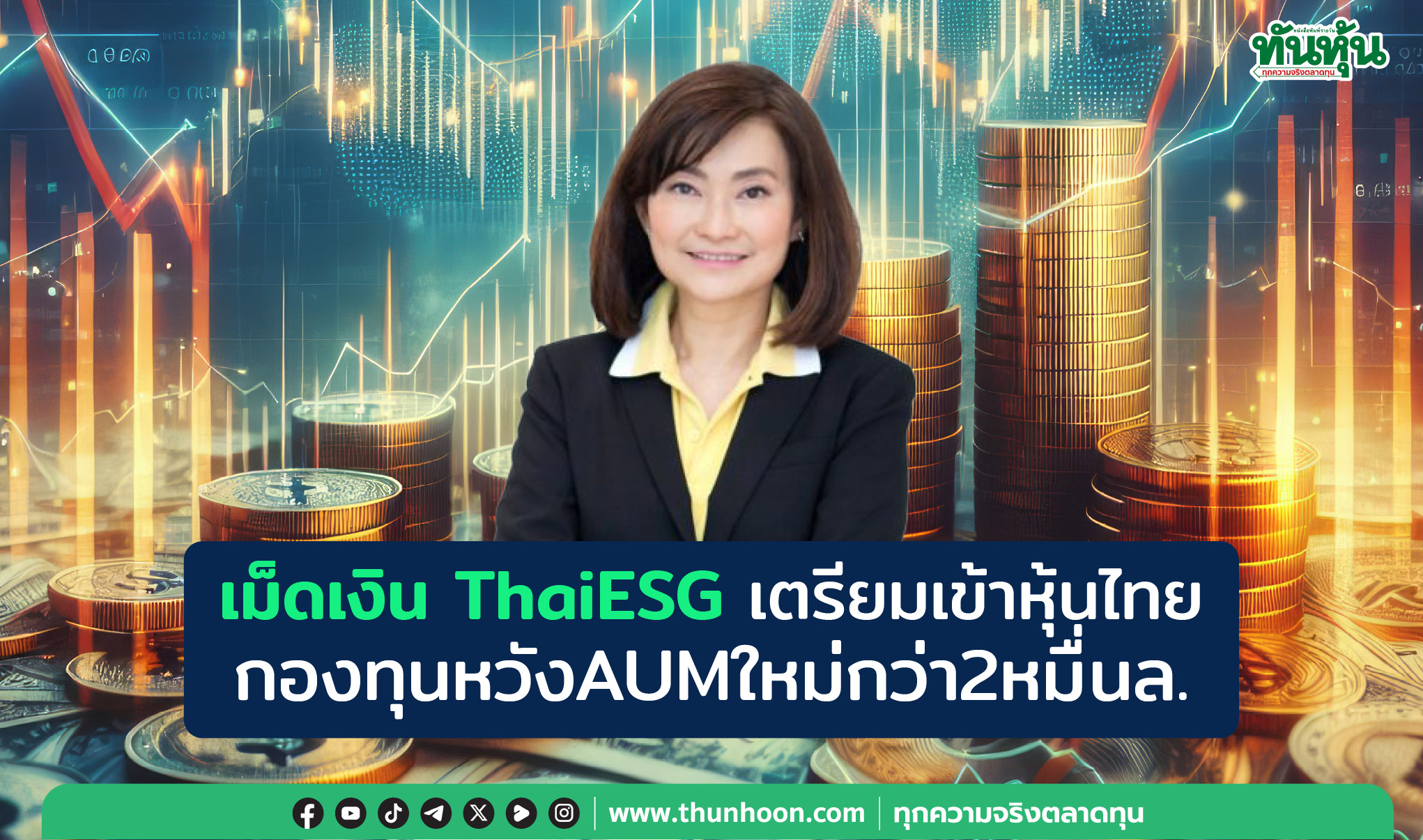 เม็ดเงินThaiESGเตรียมเข้าหุ้นไทย กองทุนหวังAUMใหม่กว่า2หมื่นล.