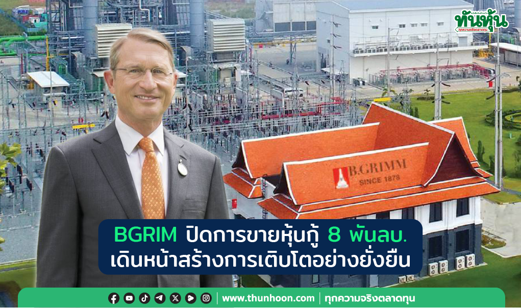 BGRIM ปิดการขายหุ้นกู้ 8 พันลบ. เดินหน้าสร้างการเติบโตอย่างยั่งยืน