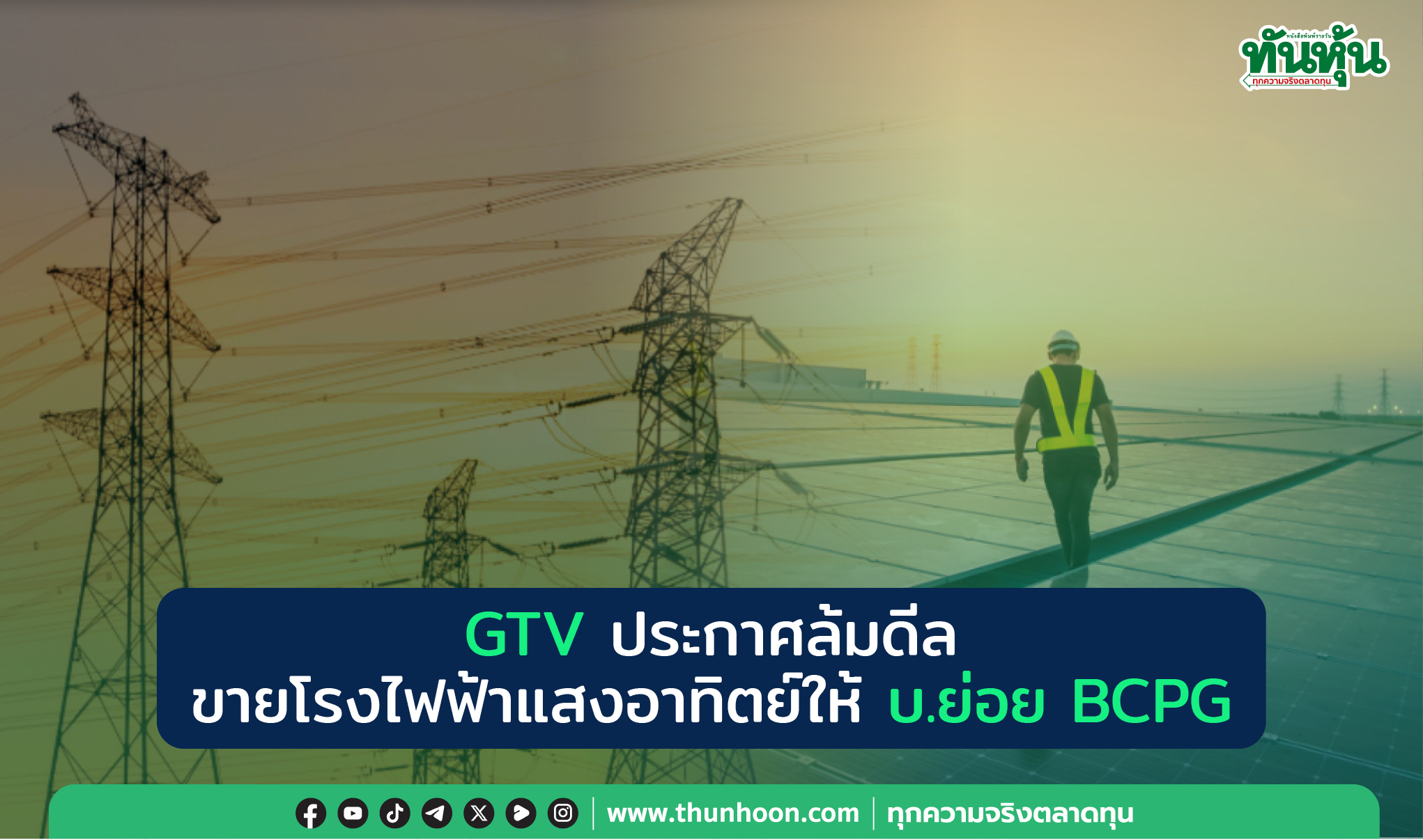 GTV ประกาศล้มดีลขายโรงไฟฟ้าแสงอาทิตย์ให้บ.ย่อย BCPG