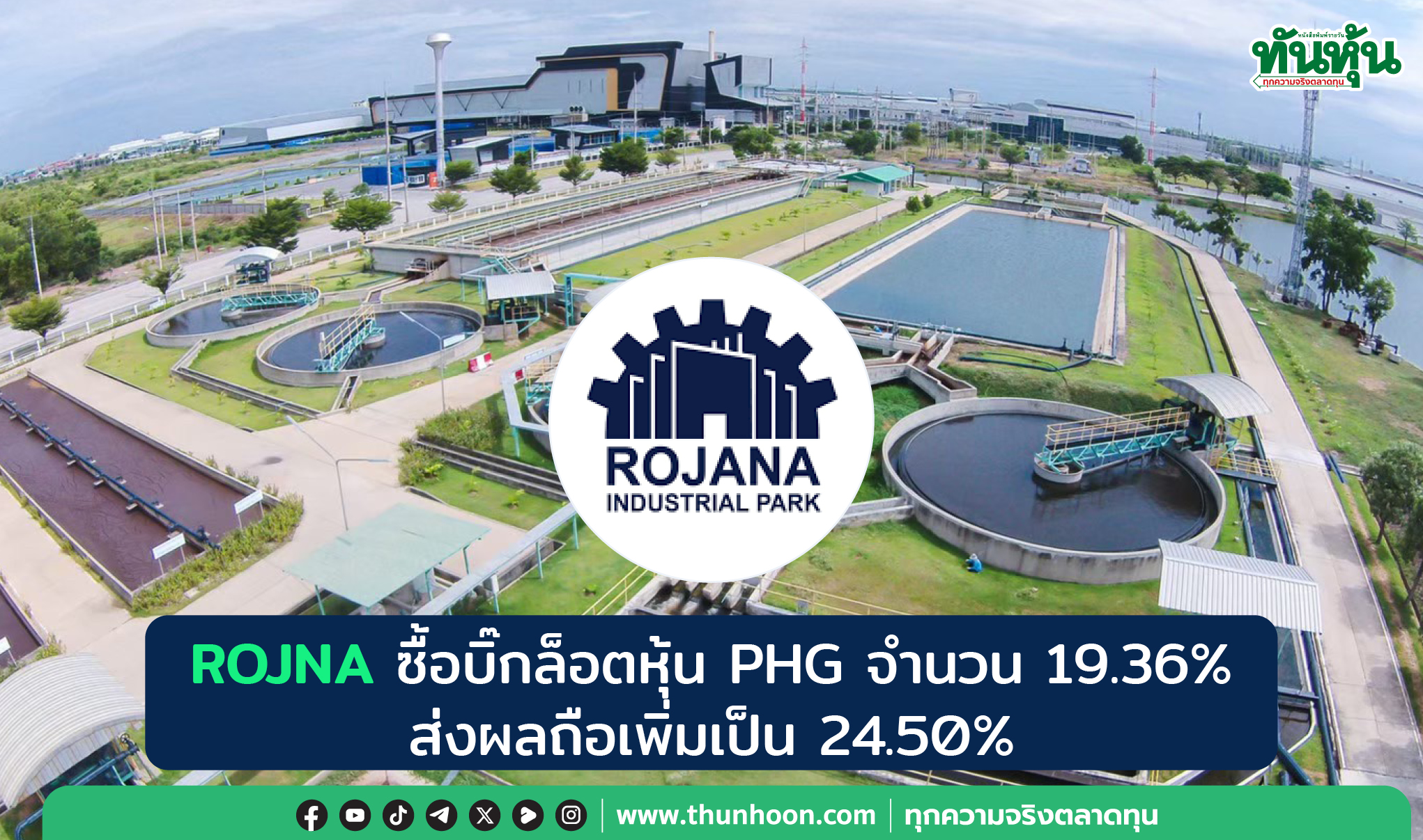 ROJNA ซื้อบิ๊กล็อตหุ้น PHG จำนวน 19.36% ส่งผลถือเพิ่มเป็น 24.50%