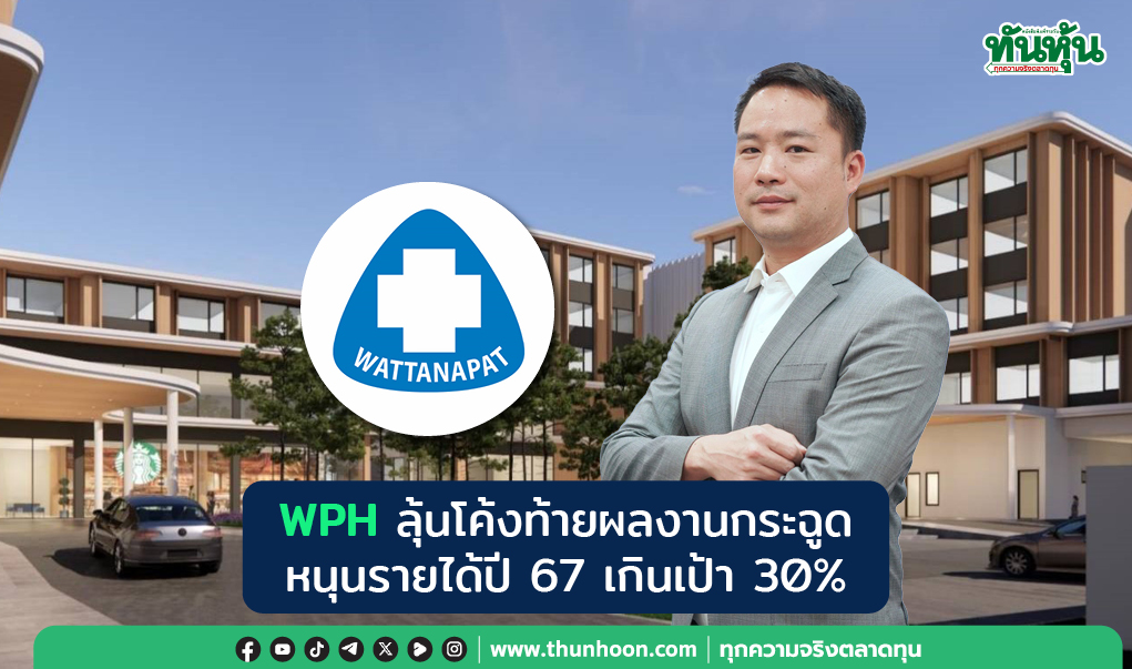 WPH ลุ้นโค้งท้ายผลงานกระฉูด หนุนรายได้ปี 67 เกินเป้า 30%
