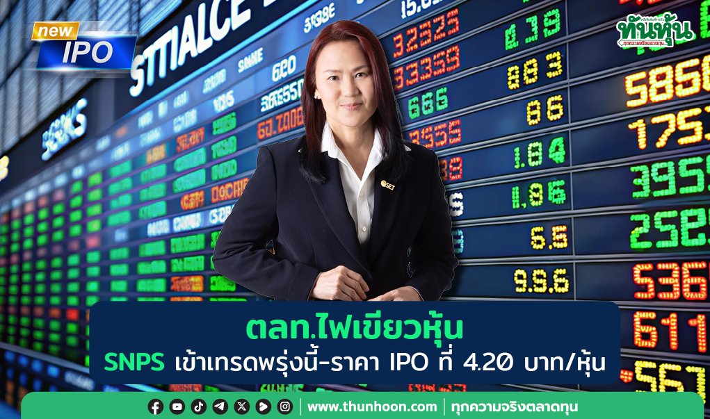 ตลท.ไฟเขียวหุ้น SNPS เข้าเทรดพรุ่งนี้ -ราคา IPO ที่ 4.20 บาท/หุ้น