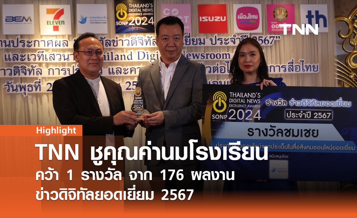 TNN ชูคุณค่านมโรงเรียน คว้า 1 รางวัล จาก 176 ผลงาน ข่าวดิจิทัลยอดเยี่ยม 2567
