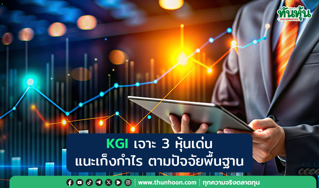 KGI เจาะ 3 หุ้นเด่น แนะเก็งกำไร ตามปัจจัยพื้นฐาน