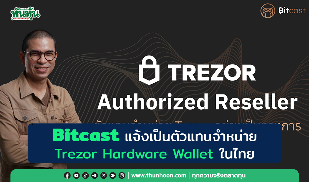 Bitcast แจ้งเป็นตัวแทนจำหน่าย Trezor Hardware Wallet ในไทย