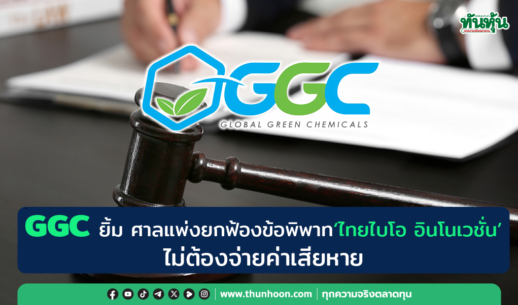 GGC ยิ้ม ศาลแพ่งยกฟ้องข้อพิพาท"ไทยไบโอ อินโนเวชั่น"-ไม่ต้องจ่ายค่าเสียหาย