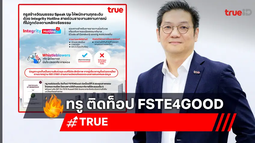 ทรู คอร์ปอเรชั่น ติดท็อป FSTE4Good ต่อเนื่องปีที่ 8 ขานรับ SET ดึง FSTE Russell ESG Score ...
