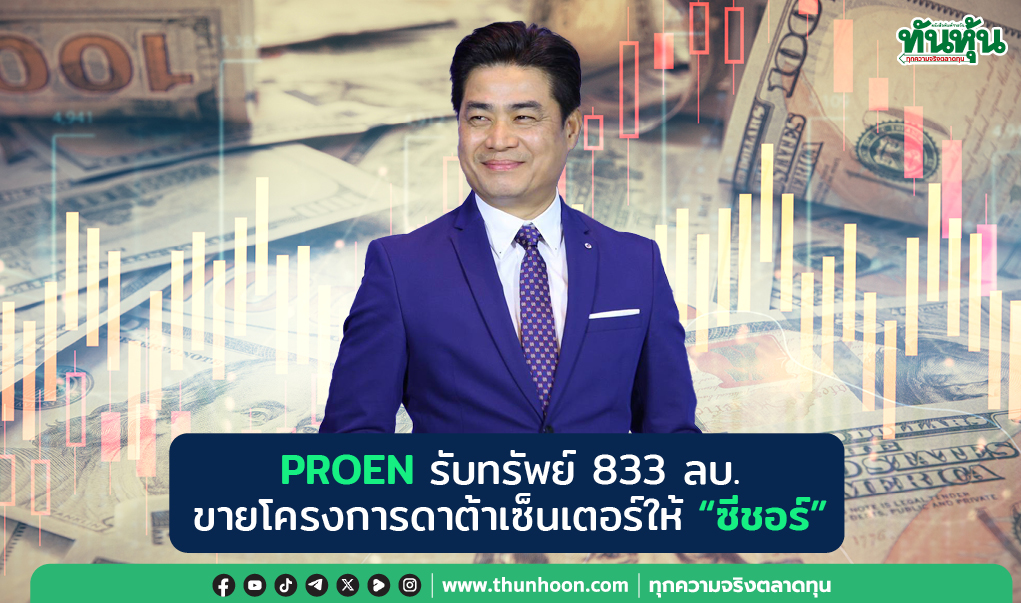 PROEN รับทรัพย์ 833 ลบ. ขายดาต้าเซ็นเตอร์ให้ "ซีชอร์" รับรู้ Q4/67