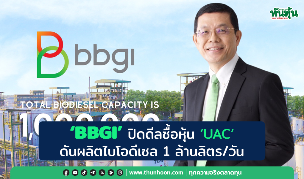 "BBGI" ปิดดีลซื้อหุ้น "UAC" ดันผลิตไบโอดีเซล 1 ล้านลิตร/วัน