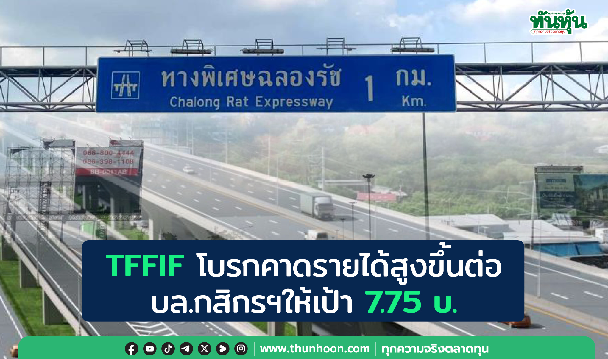 TFFIF โบรกคาดรายได้สูงขึ้นต่อ บล.กสิกรฯให้เป้า 7.75 บ.