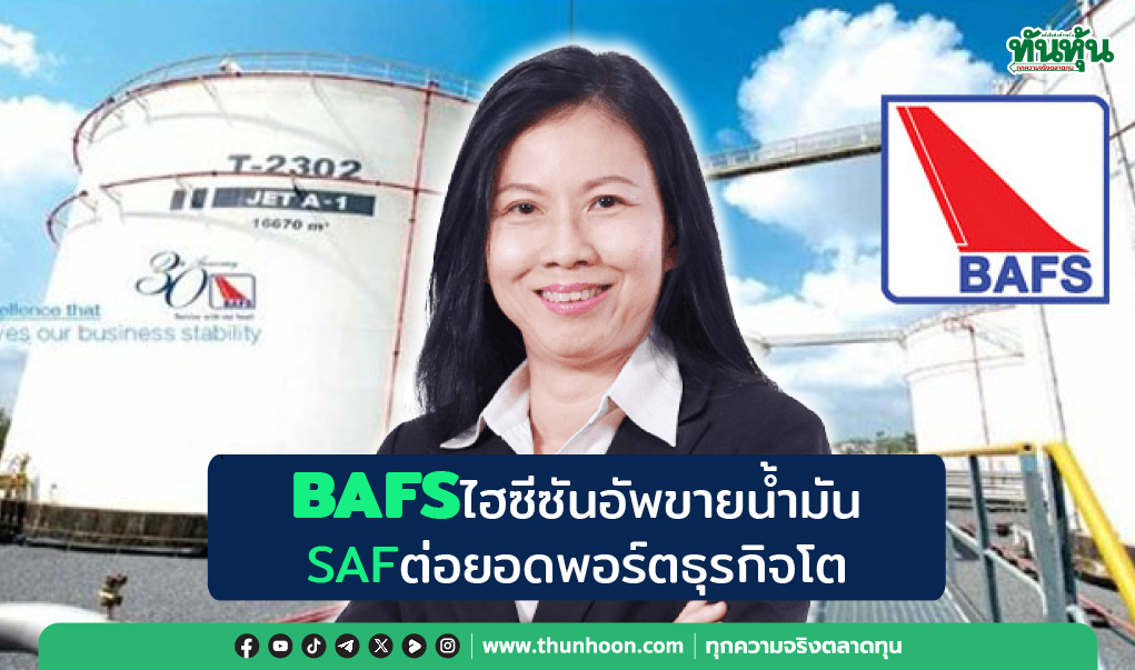 BAFSไฮซีซันอัพขายน้ำมัน SAFต่อยอดพอร์ตธุรกิจ