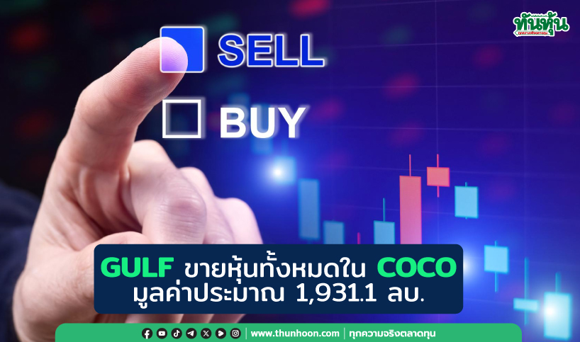 GULF ขายหุ้นทั้งหมดใน COCO มูลค่าประมาณ 1,931.1 ลบ.
