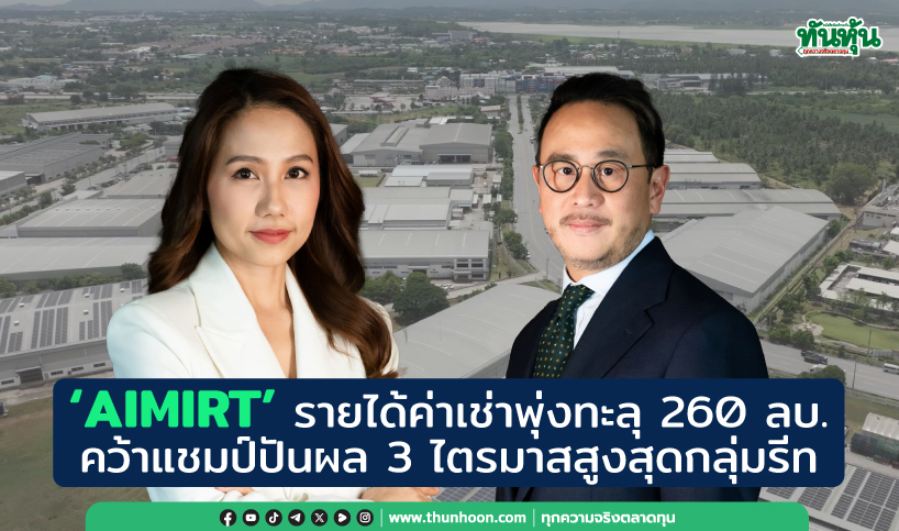 ‘AIMIRT’ รายได้ค่าเช่าพุ่งทะลุ 260 ลบ. คว้าแชมป์ปันผล 3 ไตรมาสสูงสุดกลุ่มรีท