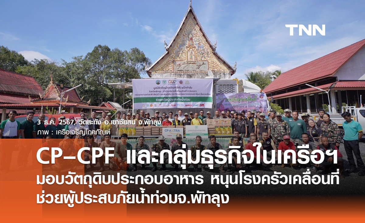 CP – CPF และกลุ่มธุรกิจในเครือฯ มอบวัตถุดิบประกอบอาหาร หนุนโรงครัวเคลื่อนที่ ช่วยผู้ประสบภัยน้ำ ...