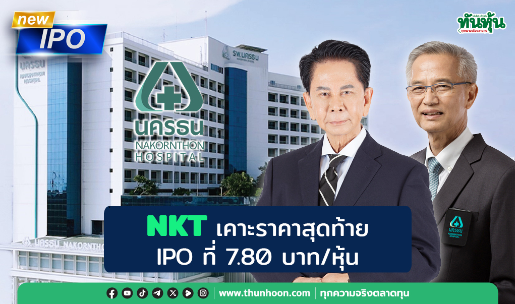 NKT เคาะราคาสุดท้าย IPO ที่ 7.80 บาท/หุ้น