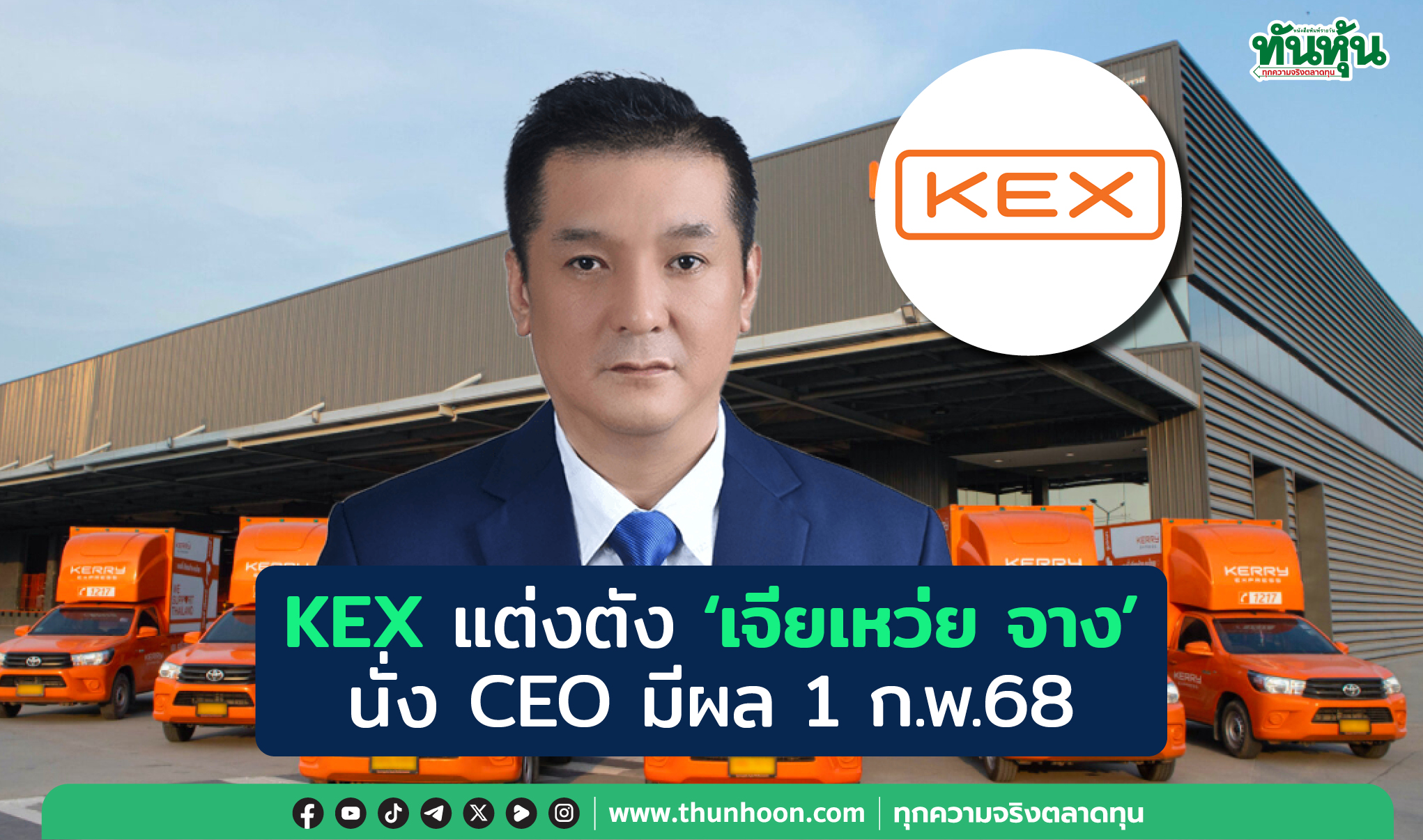 KEX แต่งตั้ง 'เจียเหว่ย จาง' นั่ง CEO มีผล 1 ก.พ.68