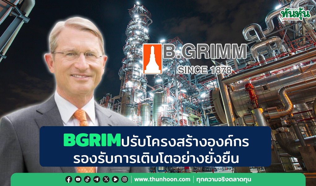 BGRIMปรับโครงสร้างองค์กร รองรับการเติบโตอย่างยั่งยืน