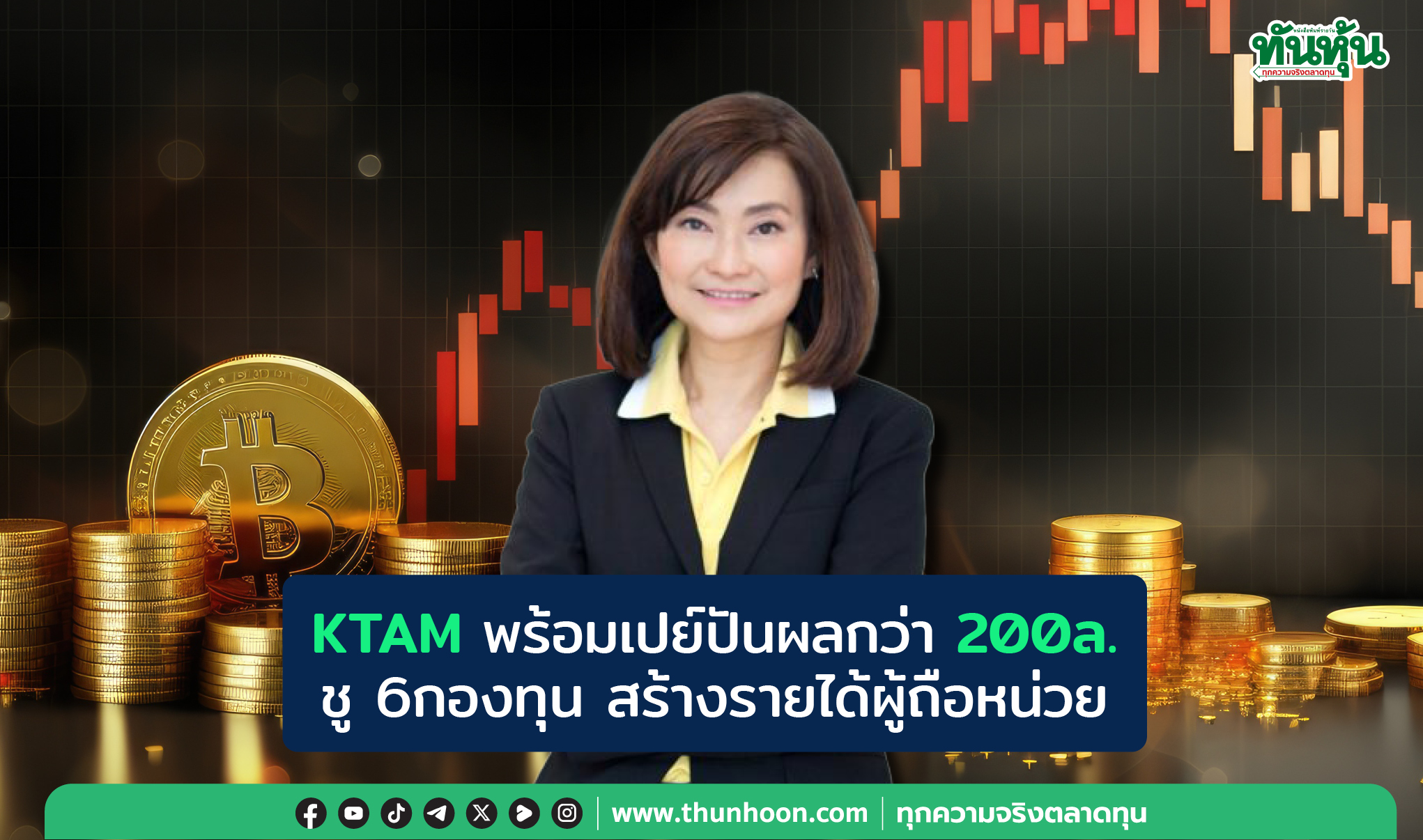 KTAMพร้อมเปย์ปันผลกว่า200ล. ชู6กองทุนสร้างรายได้ผู้ถือหน่วย