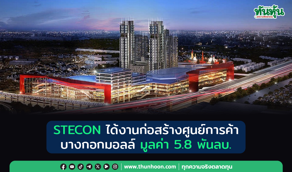 STECON ได้งานก่อสร้างศูนย์การค้าบางกอกมอลล์ มูลค่า 5.8 พันลบ.