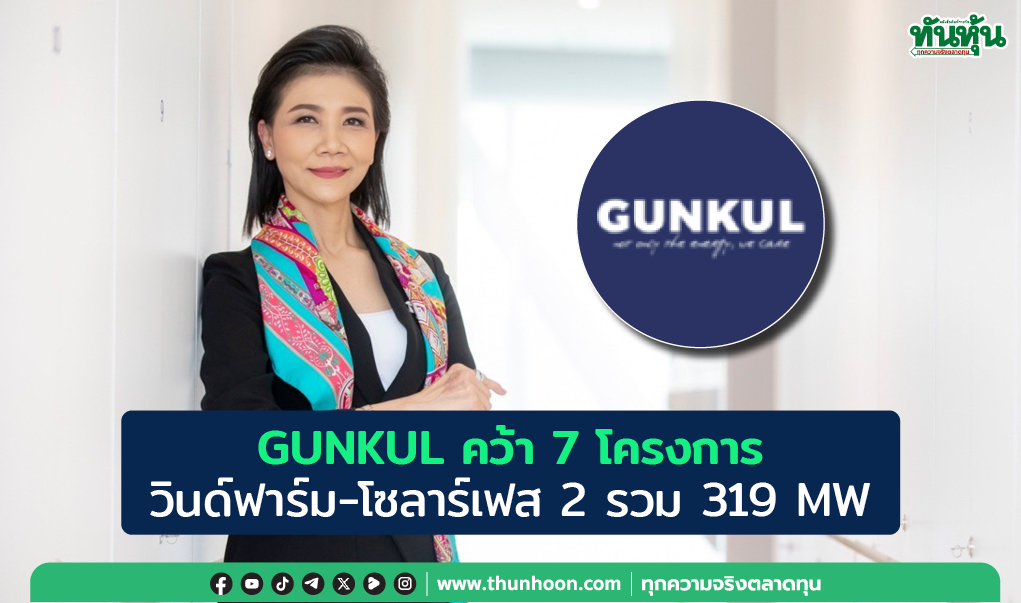 GUNKUL คว้า 7 โครงการวินด์ฟาร์ม-โซลาร์เฟส 2 รวม 319 MW-ลุยขยายพอร์ต