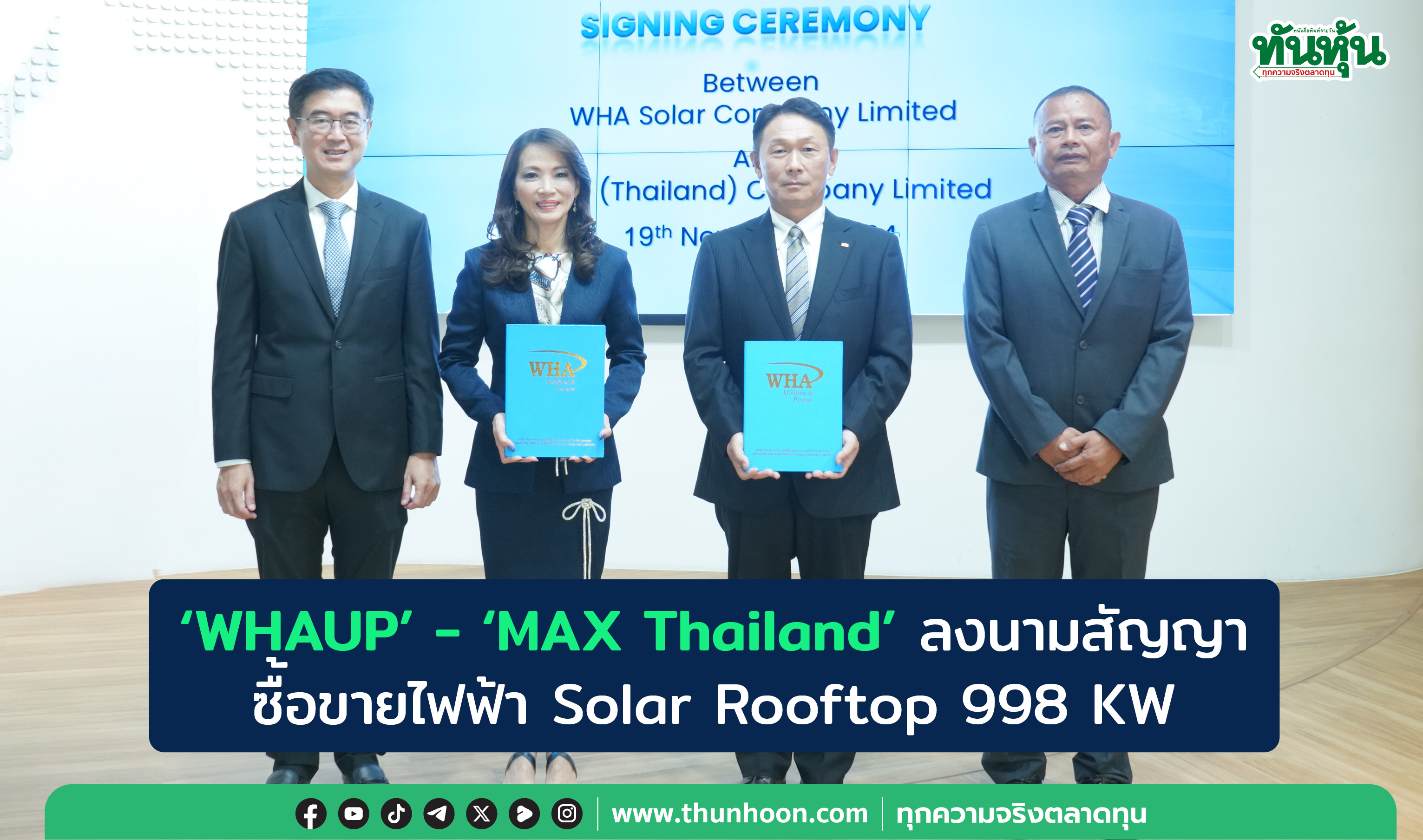 'WHAUP' - 'MAX Thailand' ลงนามสัญญา ซื้อขายไฟฟ้า Solar Rooftop 998 KW
