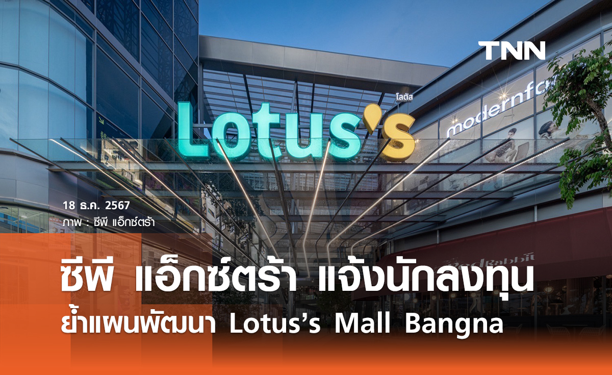 ซีพี แอ็กซ์ตร้า แจ้งนักลงทุน ย้ำแผนพัฒนา Lotus’s Mall Bangna