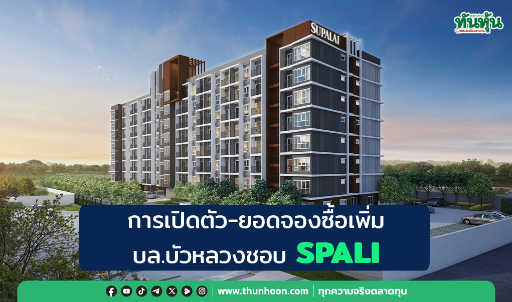 หุ้นกลุ่มอสังหาฯ การเปิดตัวโครงการใหม่-ยอดจองซื้อเพิ่มขึ้น บล.บัวหลวง ...