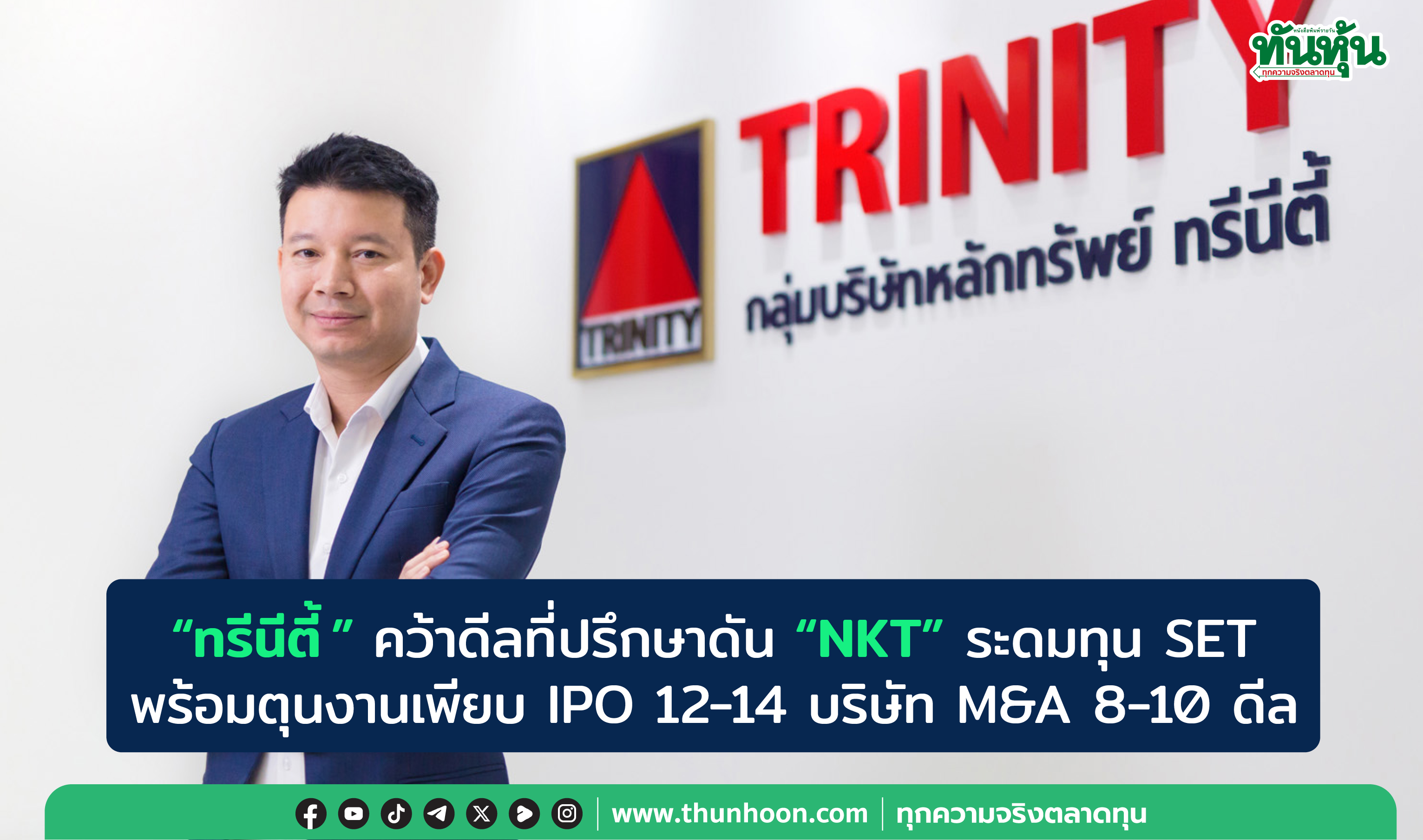 “ทรีนีตี้” คว้าดีลที่ปรึกษาดัน “NKT” ระดมทุนใน SET พร้อมตุนงานเพียบ IPO 12-14 บริษัท M&A 8-10 ดีล