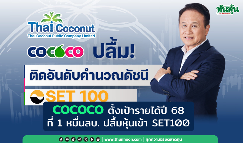COCOCO ตั้งเป้ารายได้ปี 68 ที่ 1 หมื่นลบ. ปลื้มหุ้นเข้า SET100