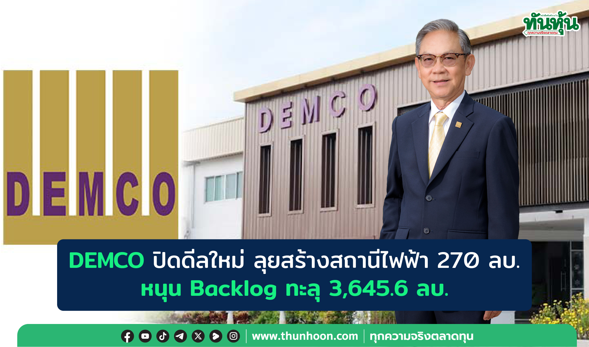 DEMCO ปิดดีลใหม่ ลุยสร้างสถานีไฟฟ้า 270 ลบ.