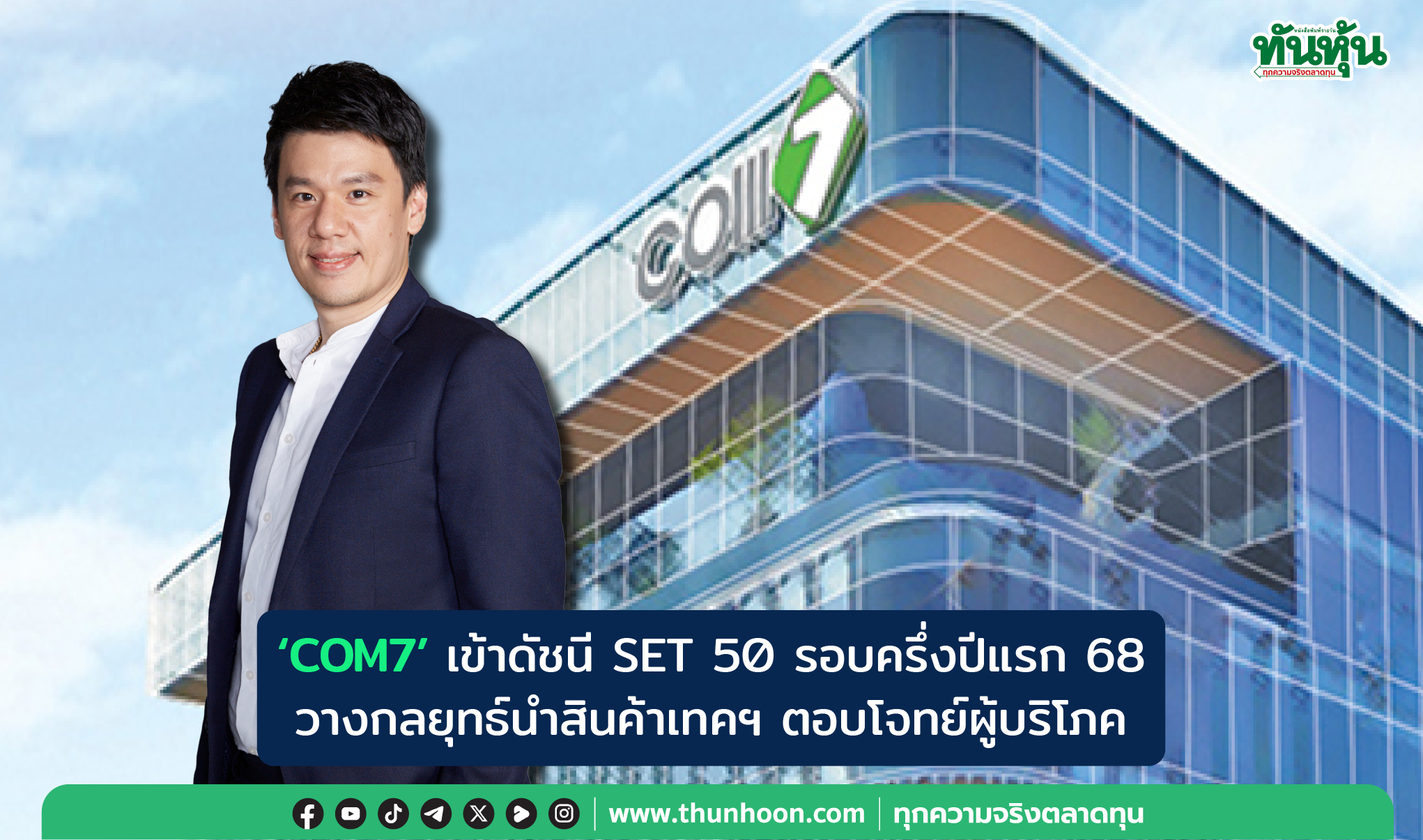 'COM7' เข้าดัชนี SET 50 รอบครึ่งปีแรก 68 วางกลยุทธ์นำสินค้าเทคฯ ตอบโจทย์ผู้บริโภค