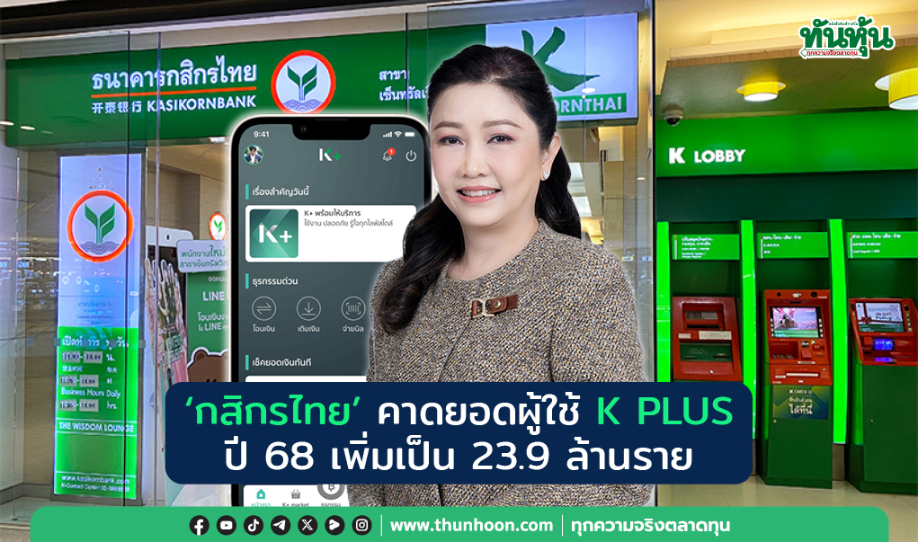 "KBANK" ผู้นำดิจิทัลแบงกิ้ง ดัน ROE ไม่ต่ำกว่า 10% ปี 69