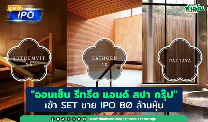 "ออนเซ็น รีทรีต แอนด์ สปา กรุ๊ป"เข้า SET ขาย IPO 80 ล้านหุ้น