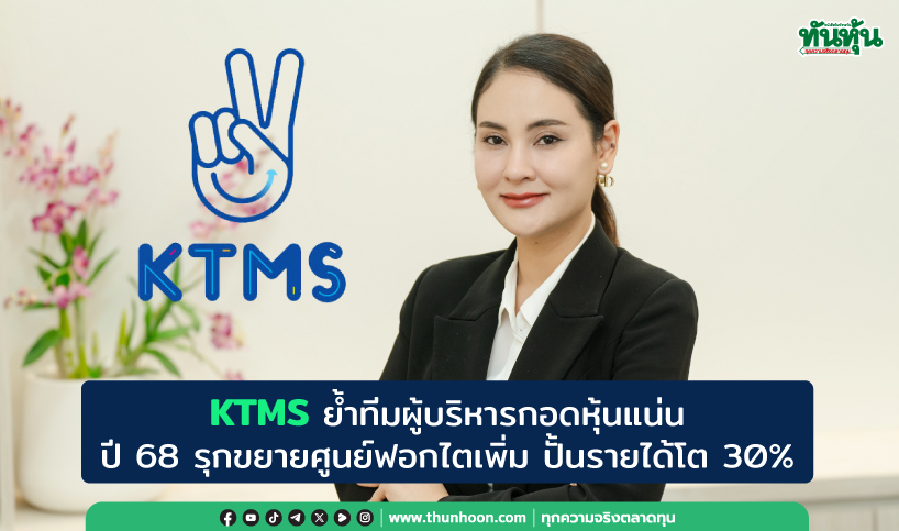 KTMS ย้ำทีมผู้บริหารกอดหุ้นแน่น ปี 68 รุกขยายศูนย์ฟอกไตเพิ่ม ปั้นรายได้โต 30%