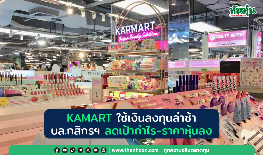 KAMART ใช้เงินลงทุนล่าช้า บล.กสิกรฯลดเป้ากำไร-ราคาหุ้นลง