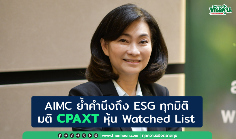 AIMC ย้ำคำนึงถึงESGทุกมิติ มติCPAXTหุ้นWatched List