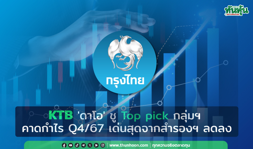 KTB 'ดาโอ' ชู Top pick กลุ่มฯ คาดกำไร Q4/67 เด่นสุดจากสำรองฯ ลดลง