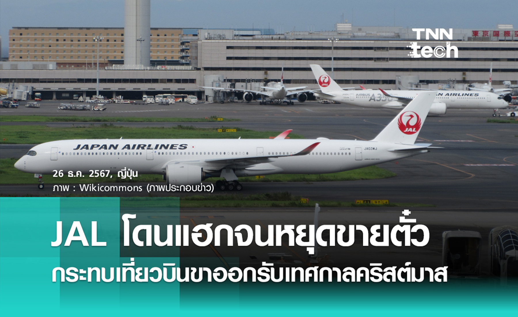 สายการบิน Japan Airlines - American Airlines มีปัญหา IT กระทบเที่ยวบิน ...